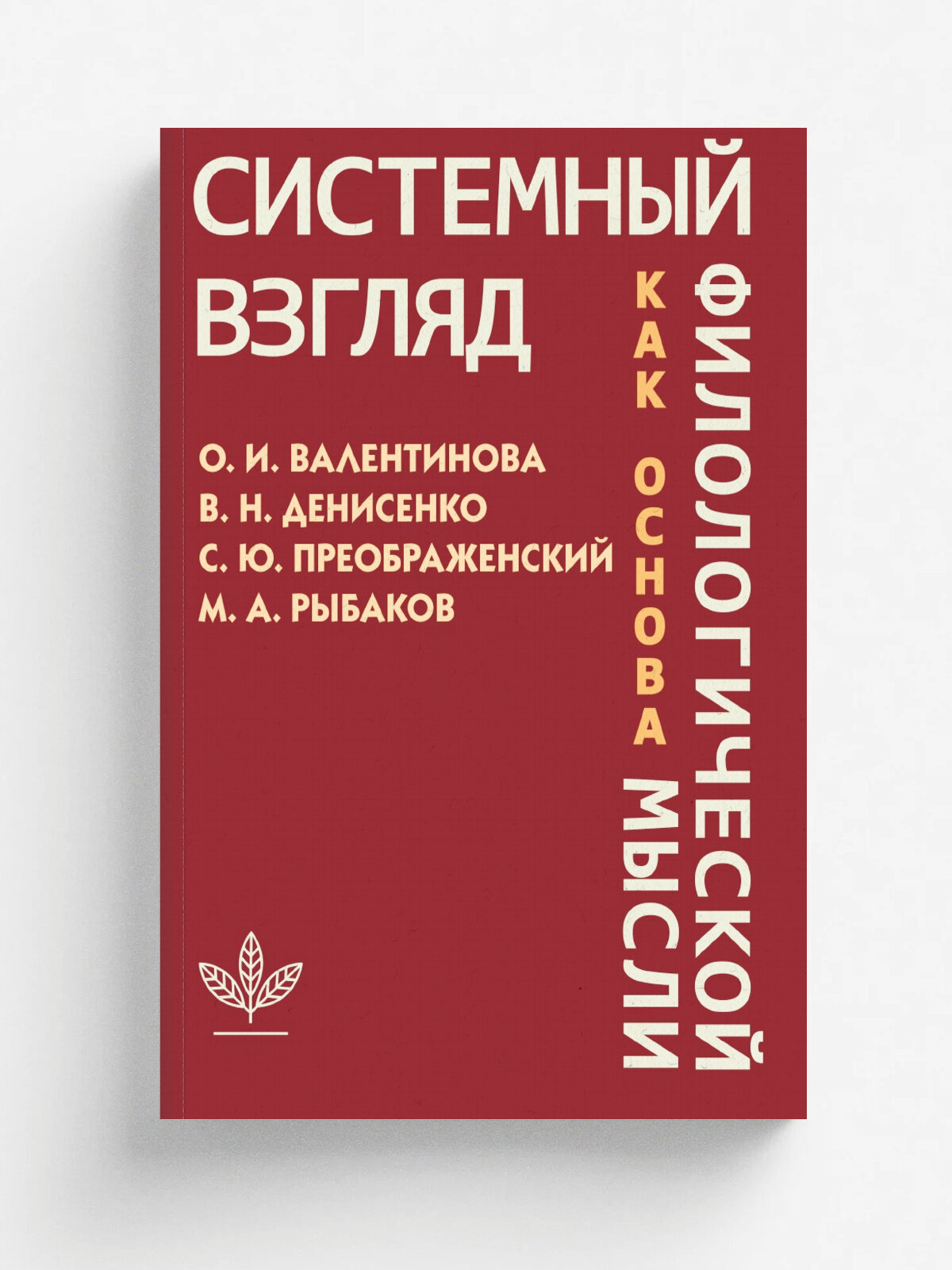 Системный взгляд как основа философии