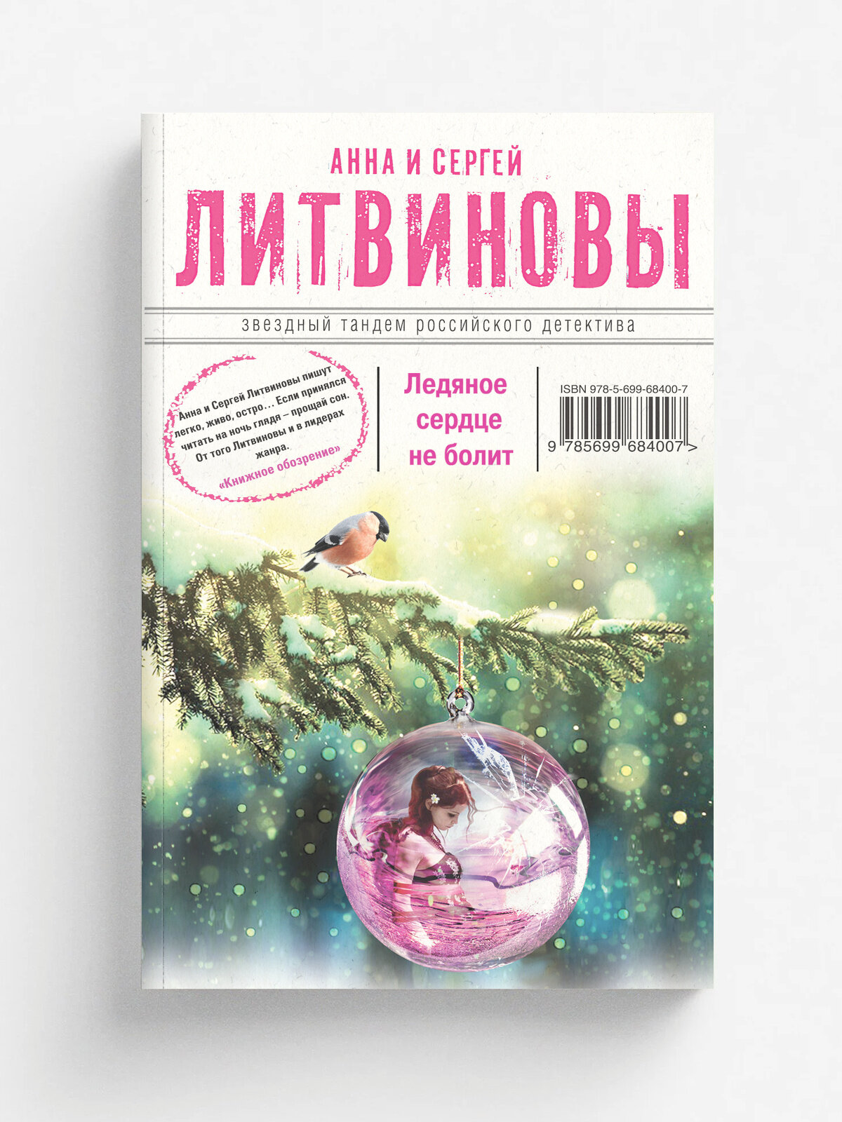 Ледяное сердце не болит