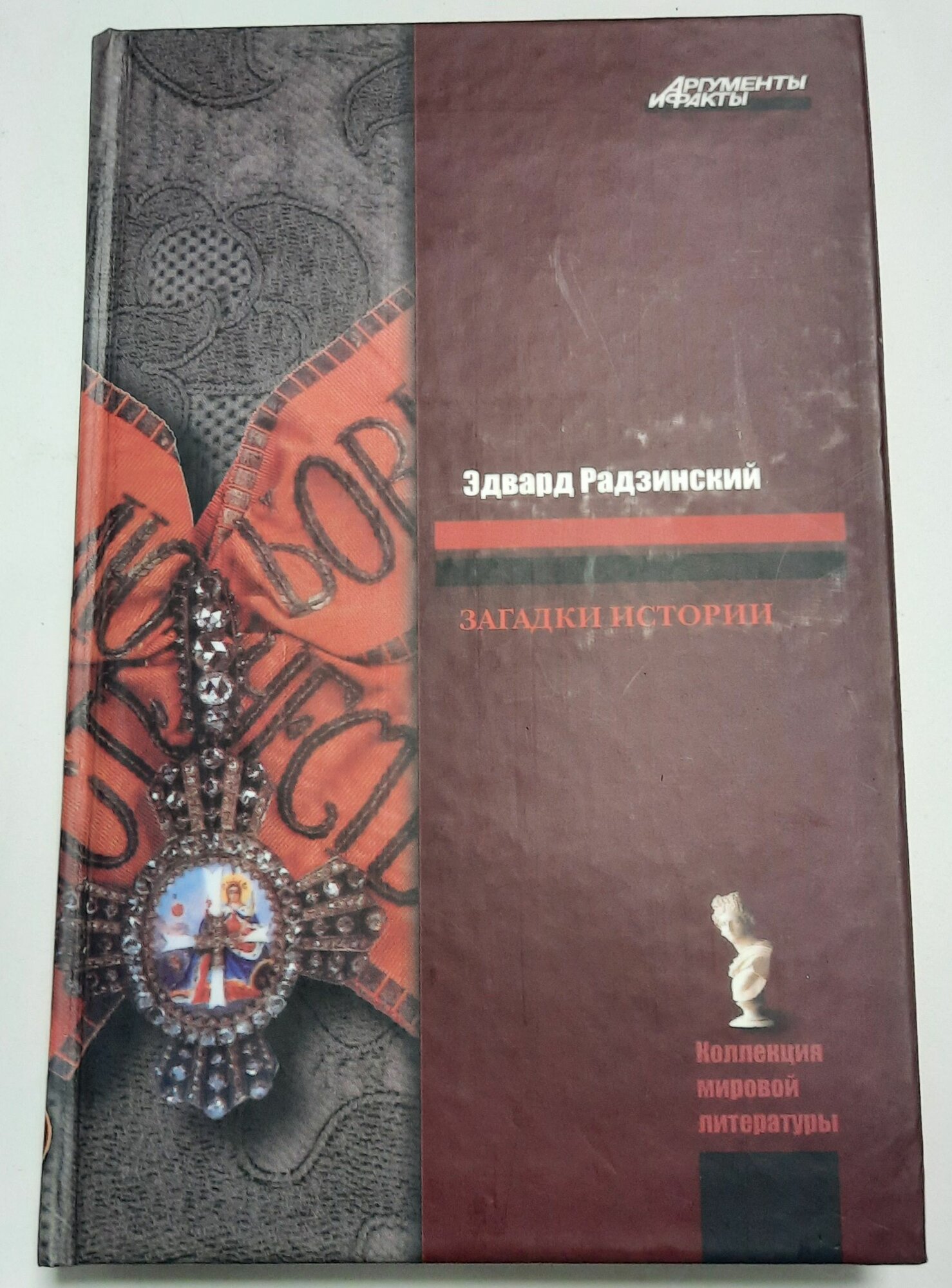Загадки истории.