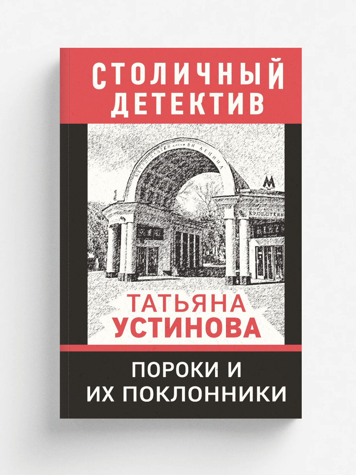 Пороки и их поклонники