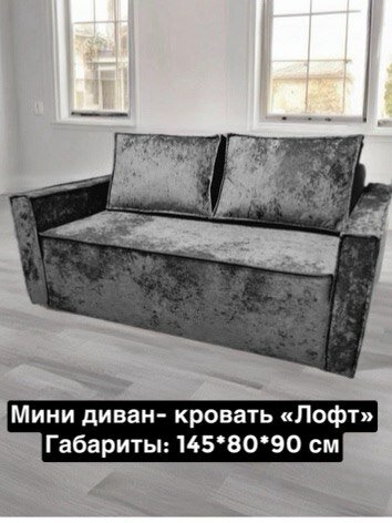 Диван-кровать "лофт мини" темно-серый антивандальный велюр OWN, 145 х 90 х 80 см.