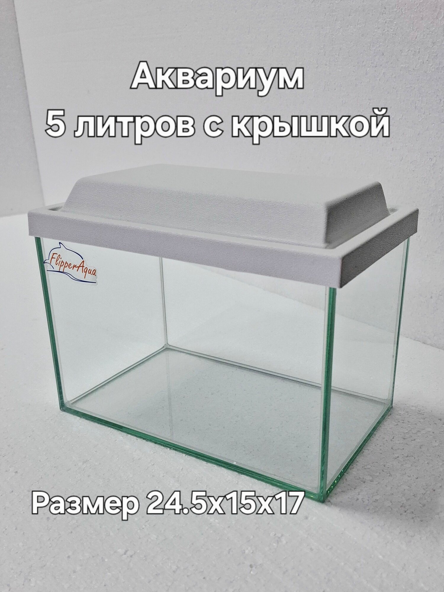 Аквариум 5 литров с белой крышкой
