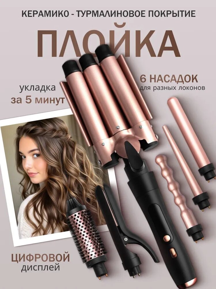 Плойка для локонов 6в1 стайлер для волос