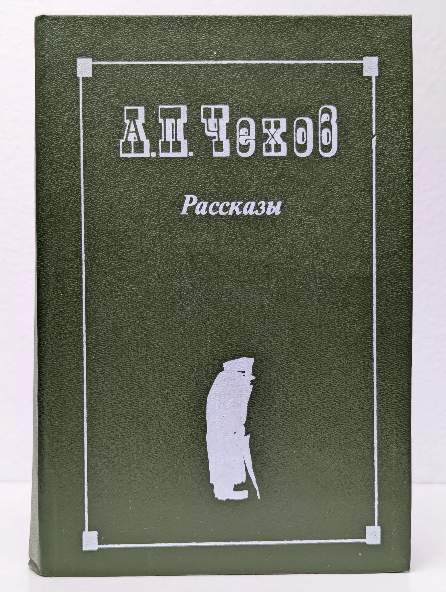 А. П. Чехов. Рассказы Чехов Антон Павлович 1987