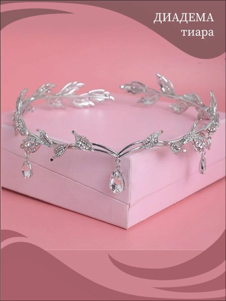 Диадема тиара женская для невесты свадебная, восточное украшение для волос.