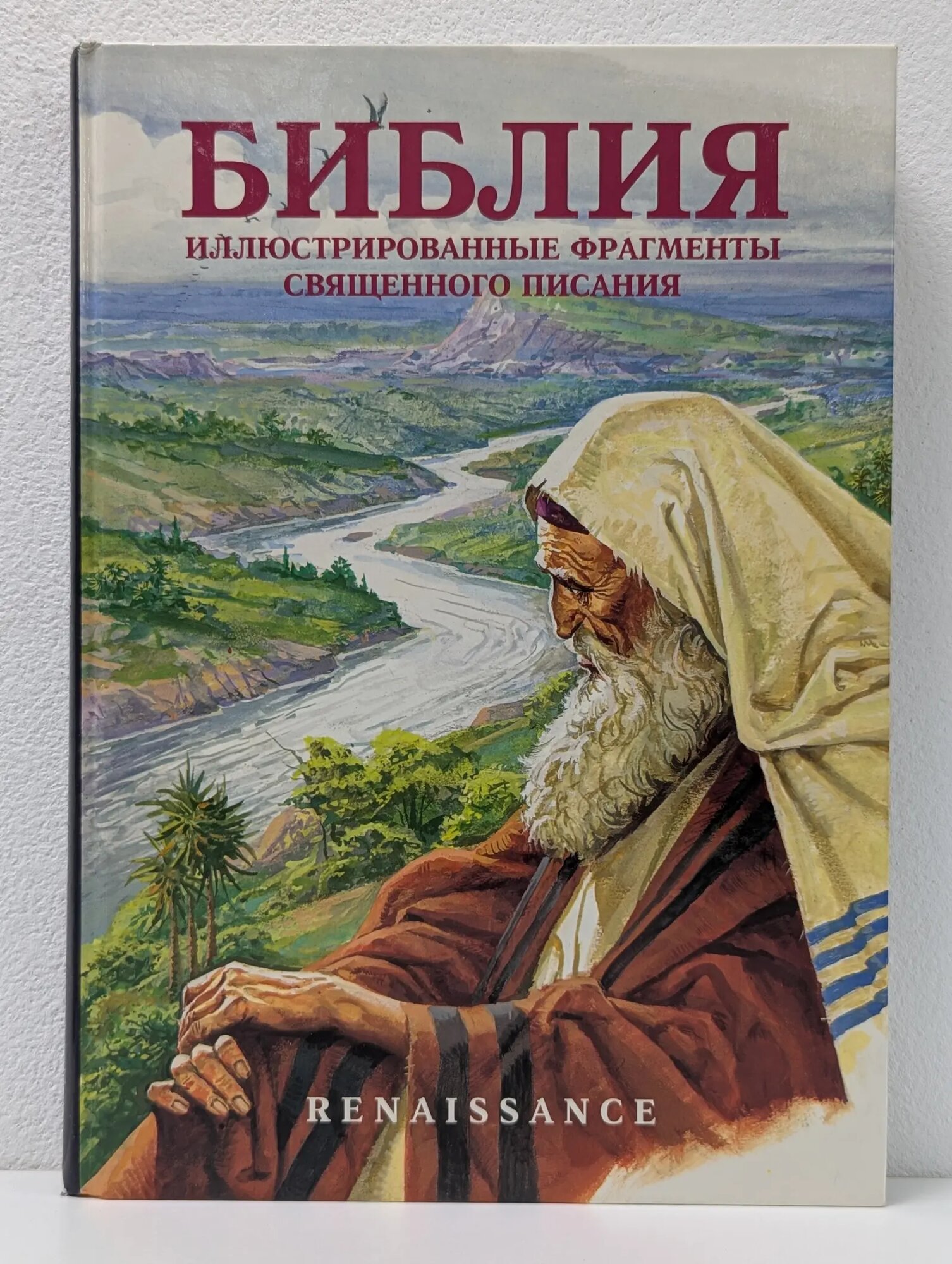 Библия. Иллюстрированные фрагменты Священного Писания Сборник 1994