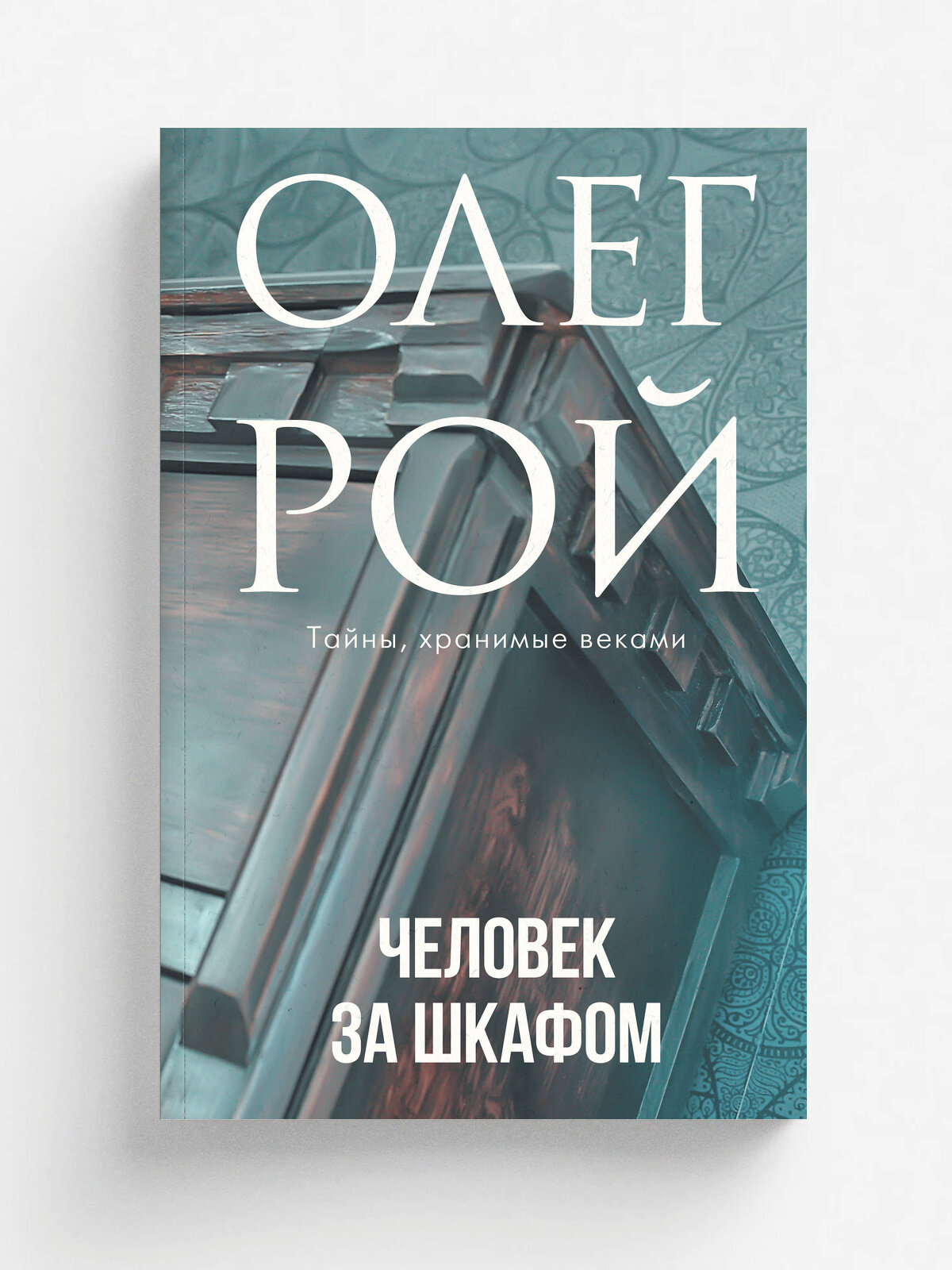 Человек за шкафом