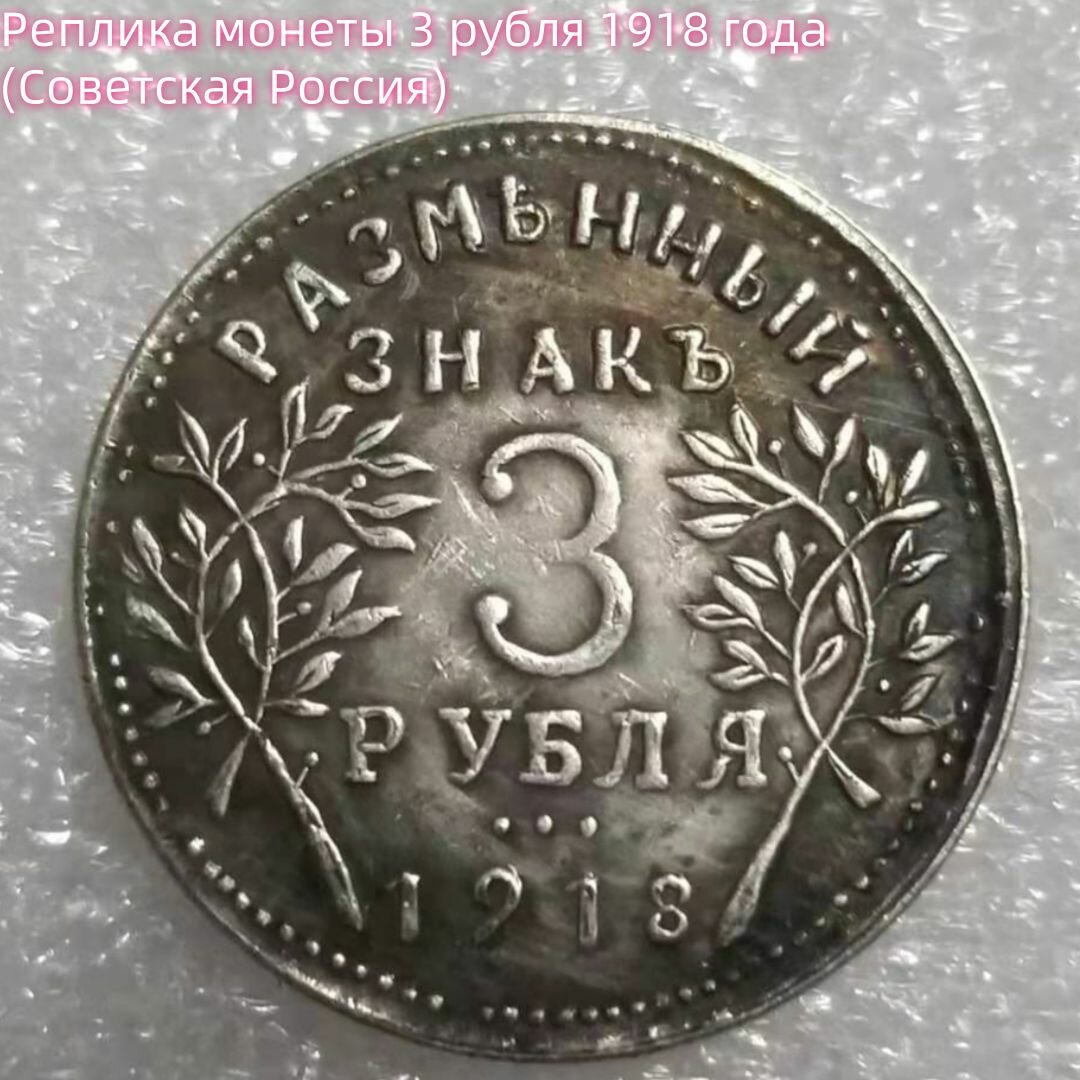 Реплика монеты 3 рубля 1918 года (Советская Россия)
