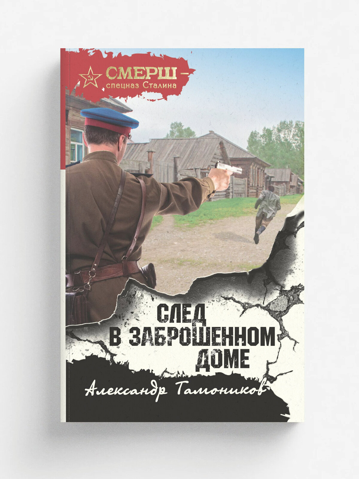 След в заброшенном доме