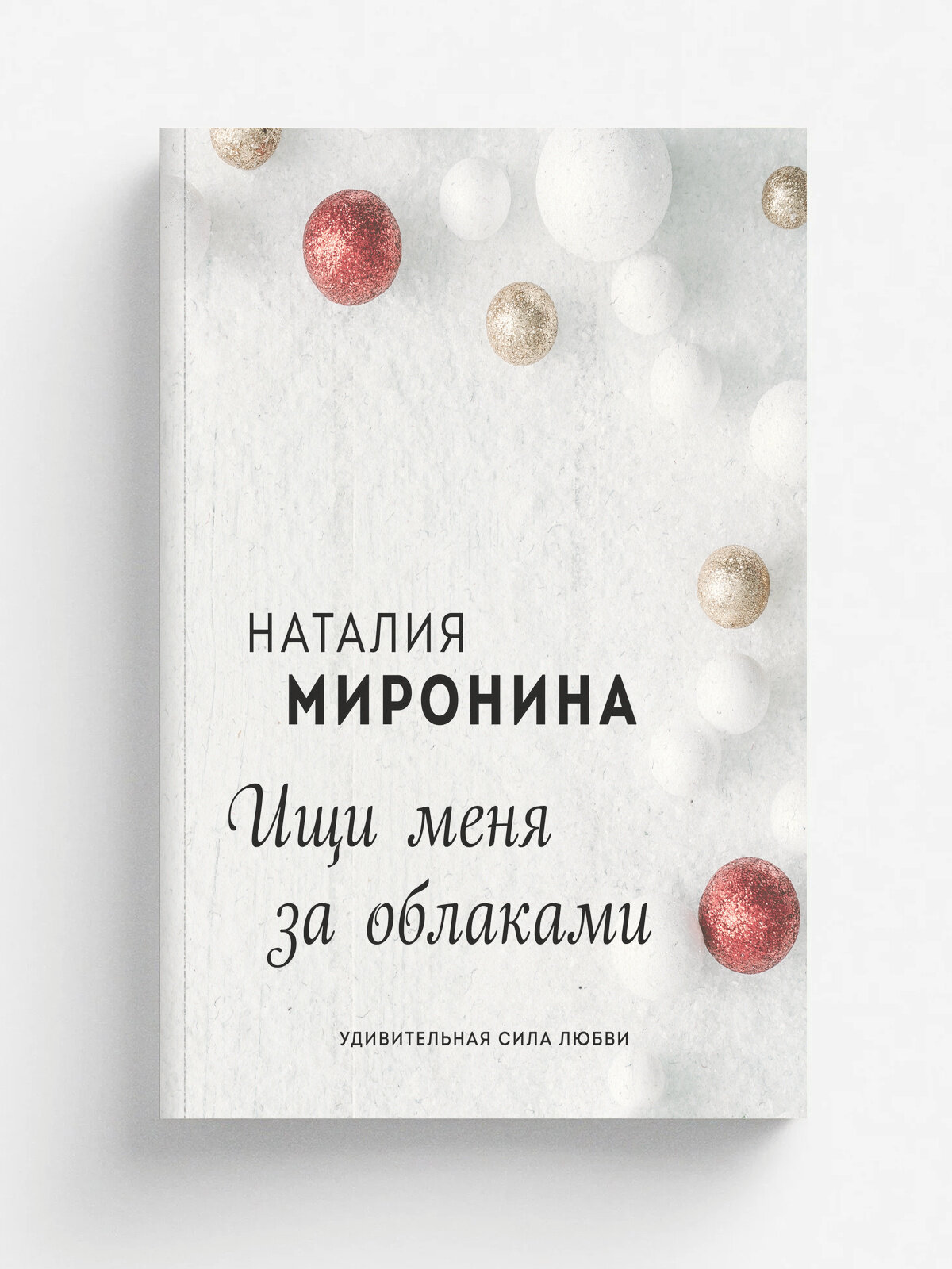 Ищи меня за облаками