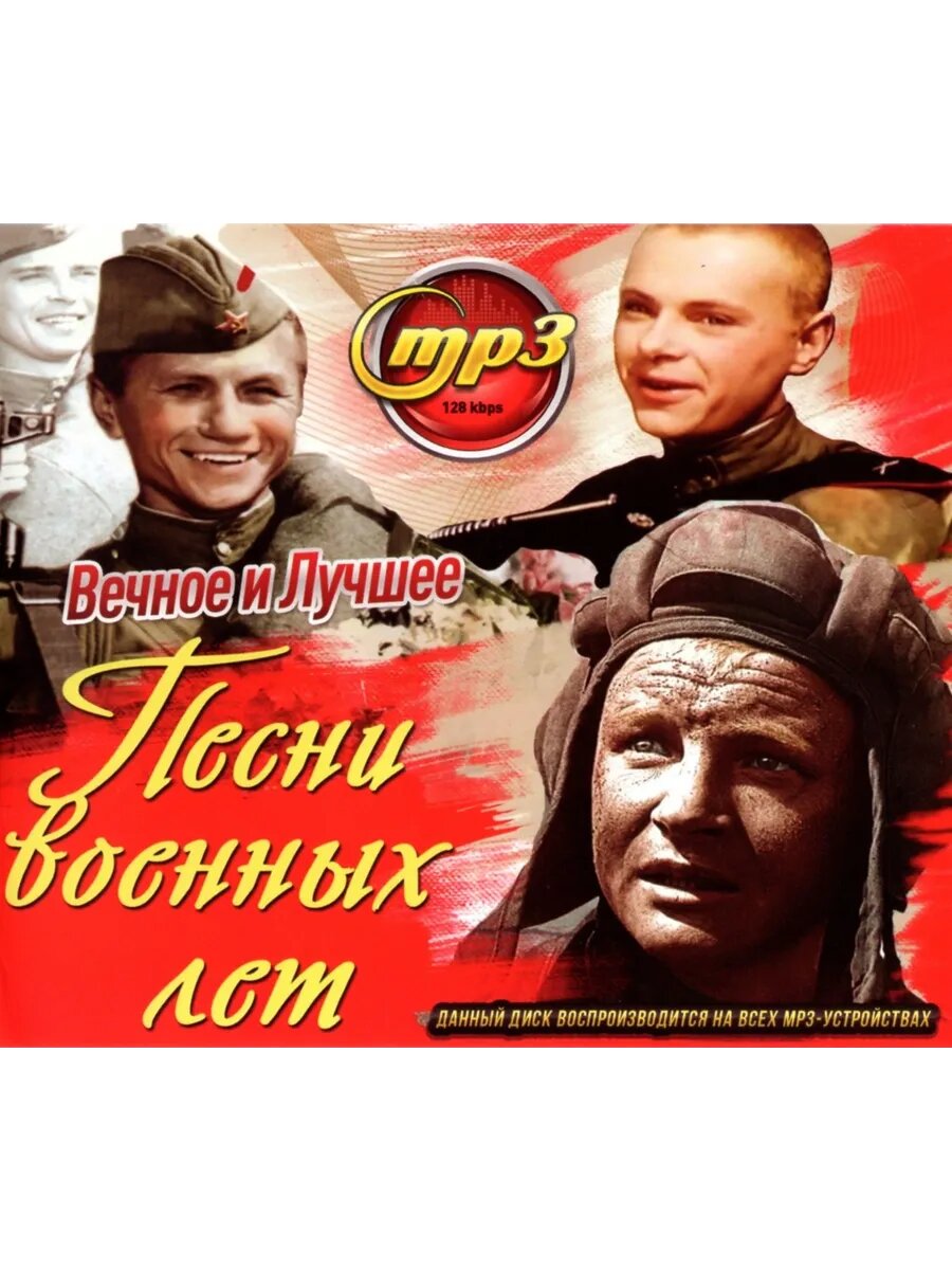 Песни Военных лет (Диск CD-MP3)