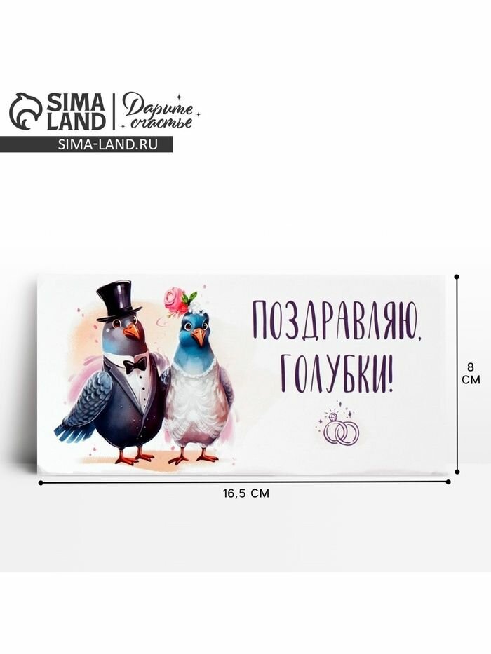 Конверт для денег Поздравляю, голубки , 16.5 8 см