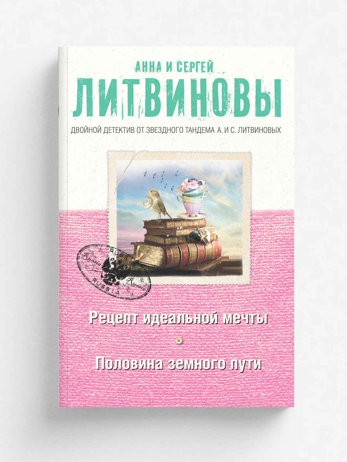 Рецепт идеальной мечты. Половина земного пути