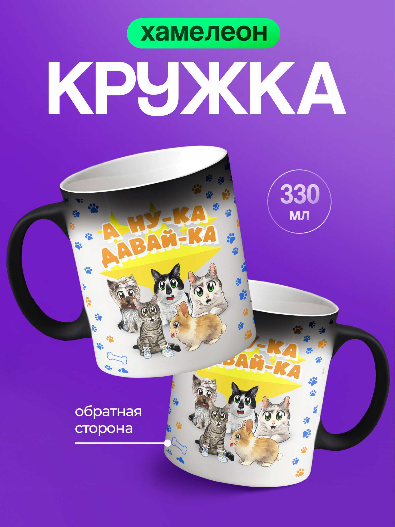 Кружка хамелеон А ну ка давай ка следы