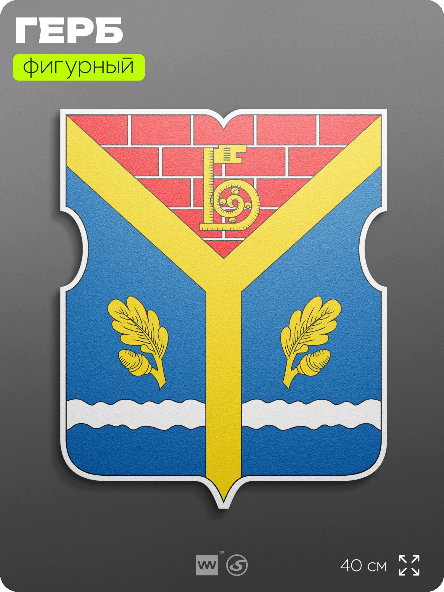 Герб Бескудниковского района Москвы на стену, фигурный, 40 см по большей стороне, на твёрдой основе с двусторонним скотчем, Айдентика Технолоджи