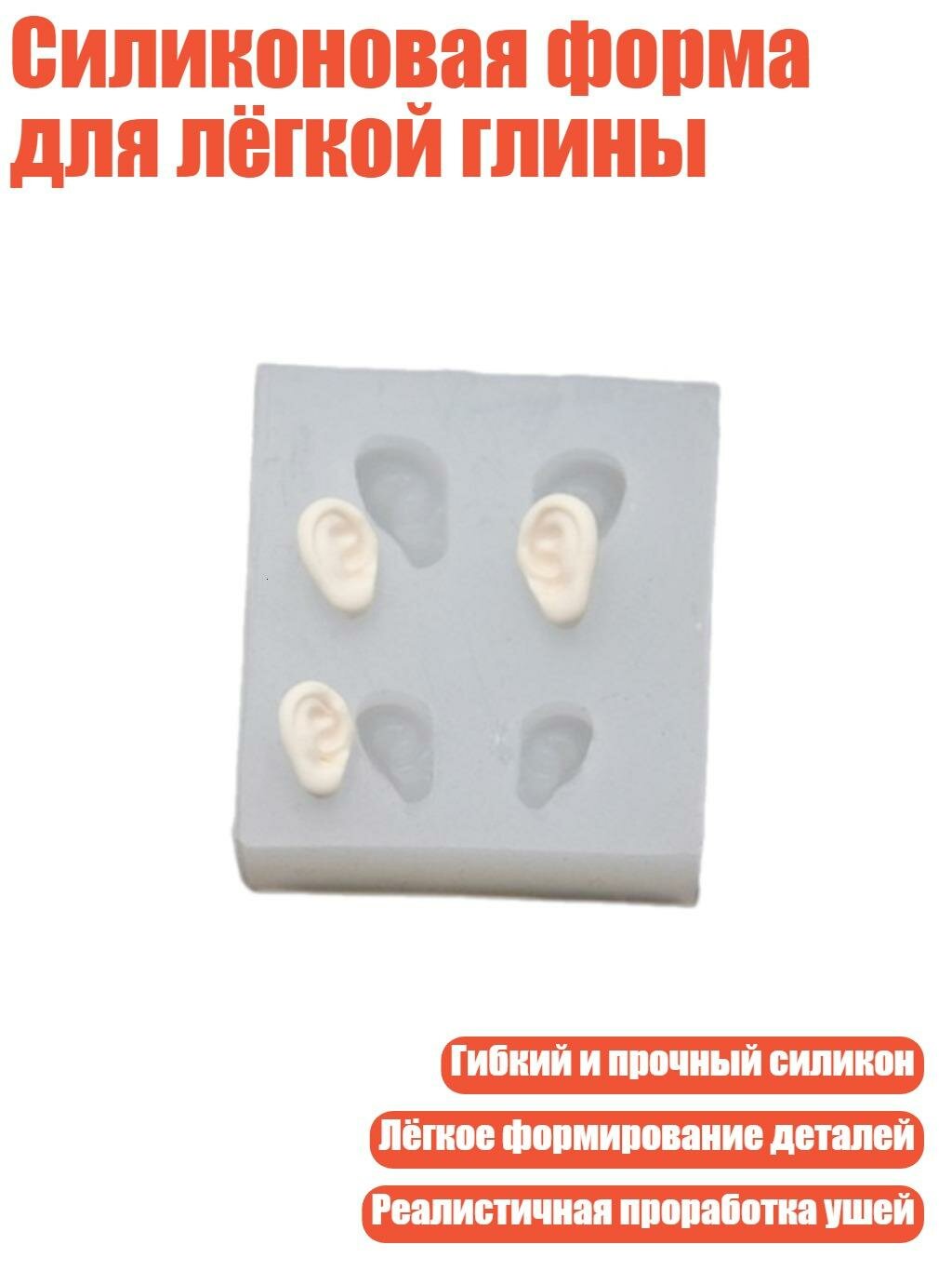 Силиконовая форма для лёгкой глины, A