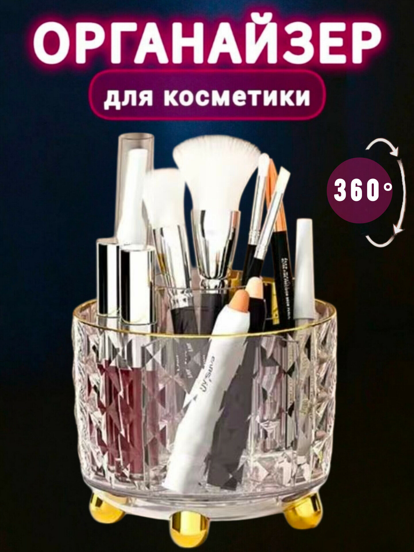 Органайзер для косметики помад лаков кистей вращающийся настольный прозрачный подставка стакан