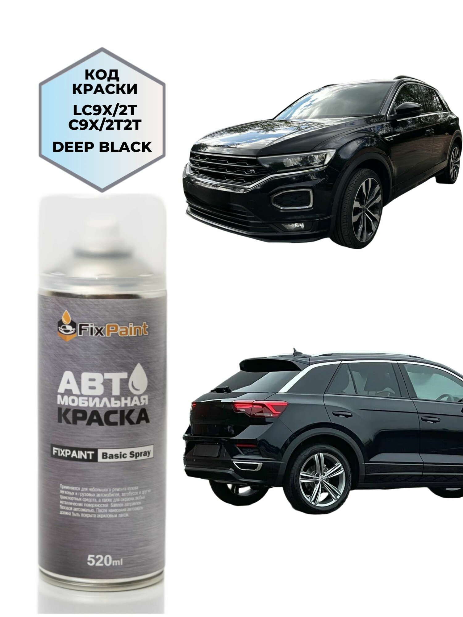 Автомобильная краска FixPaint Spray VOLKSWAGEN T-ROC, код цвета 2T, название DEEP BLACK, в аэрозольном баллончике 520 мл