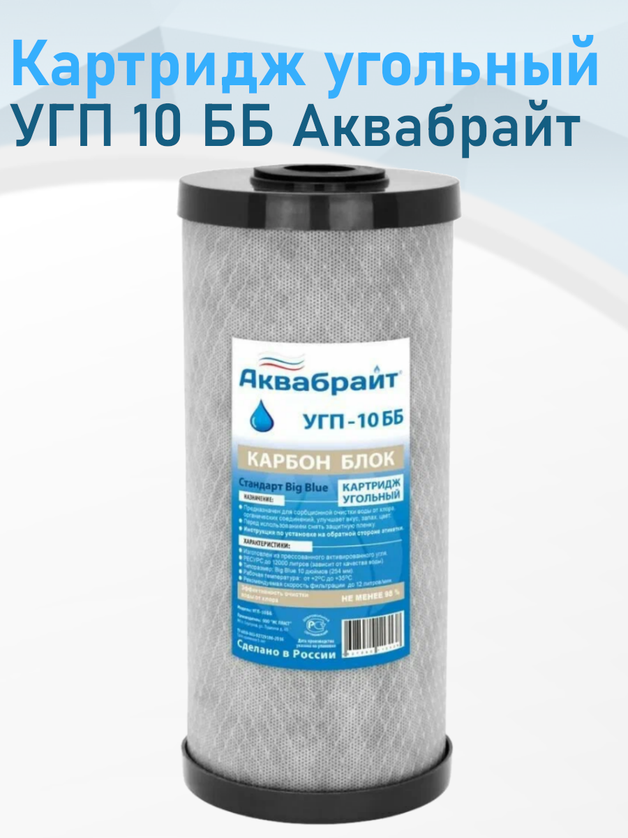 Картридж угольный УГП 10 ББ Аквабрайт