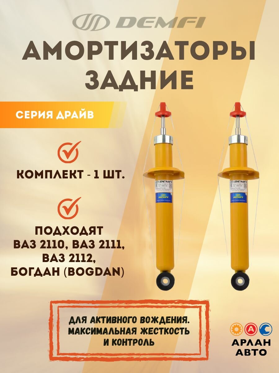 Амортизаторы задние газонаполненные DEMFI Драйв для ВАЗ 2110, 2111, 2112 (Цена указана за 1шт ) / Желтая серия SRC 1011