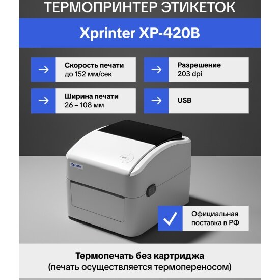 Термопринтер этикеток Xprinter XP-420B