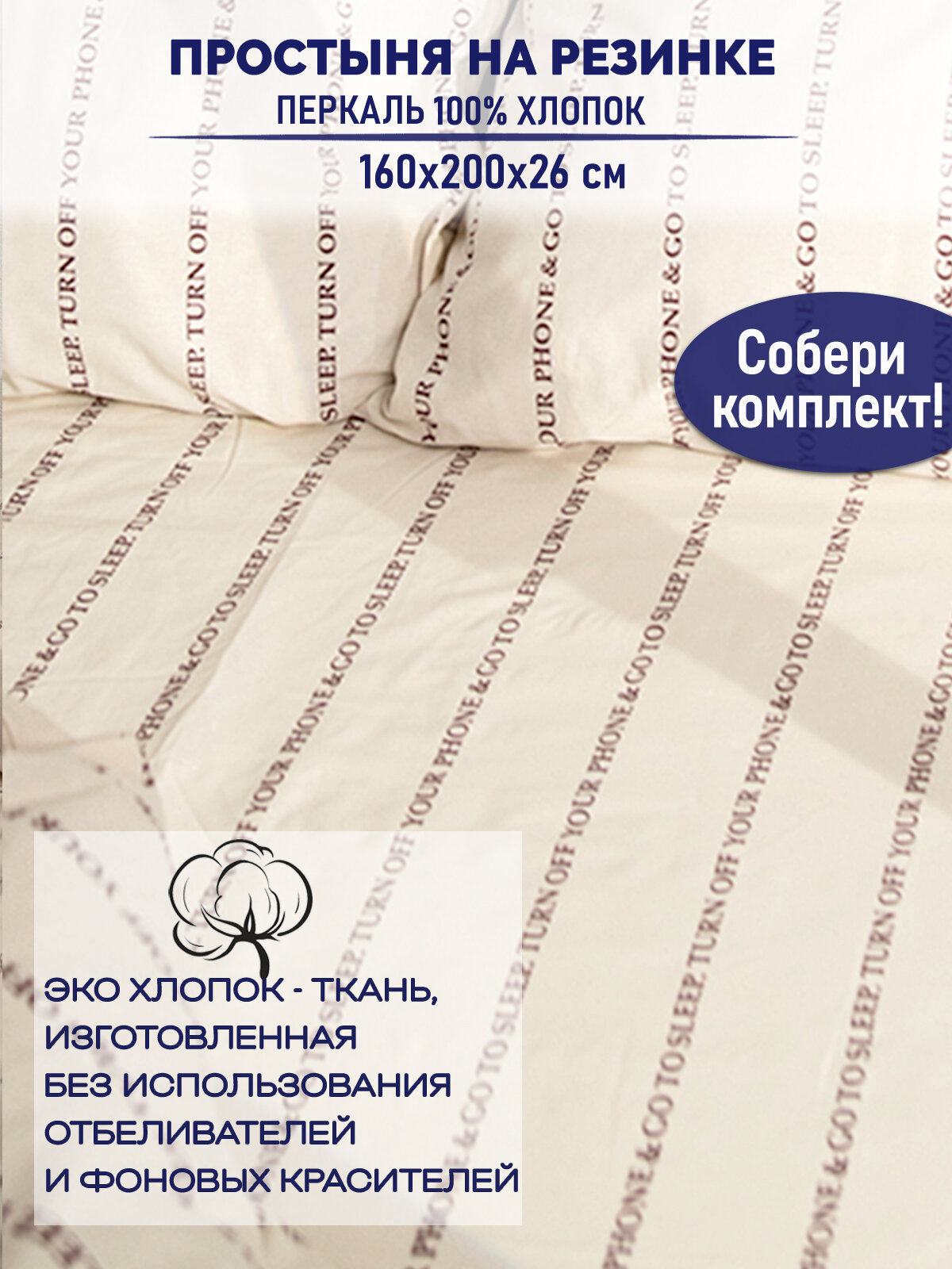 Простынь на резинке TimeLess "Полоски шрифт Эко натяжная на резинке" натяжная простыня 160х200 см 2-спальная перкаль