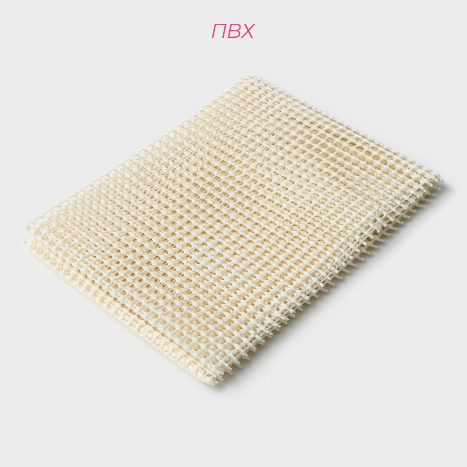 Подложка под ковёр противоскользящая, бежевая