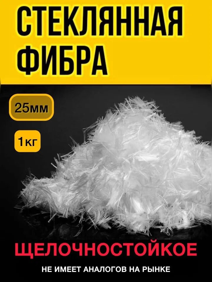 Фибра стеклянная 25мм 1кг стеклофибра, фиброволокно армирующее для бетона, стяжки, раствора