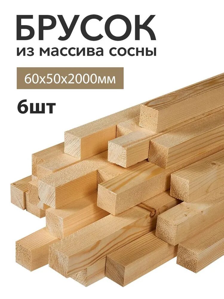 Брусок деревянный строганный 60х50х2000 мм сухой хвоя 1 сорт 6 штук