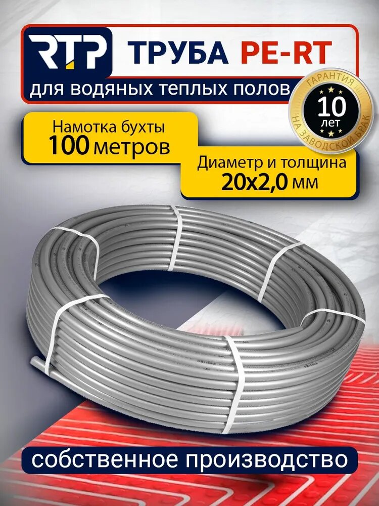 Труба PERT RTP тип 2 - для теплого пола (20 мм x 2 мм - 100 метров) термостойкий полиэтилен серый