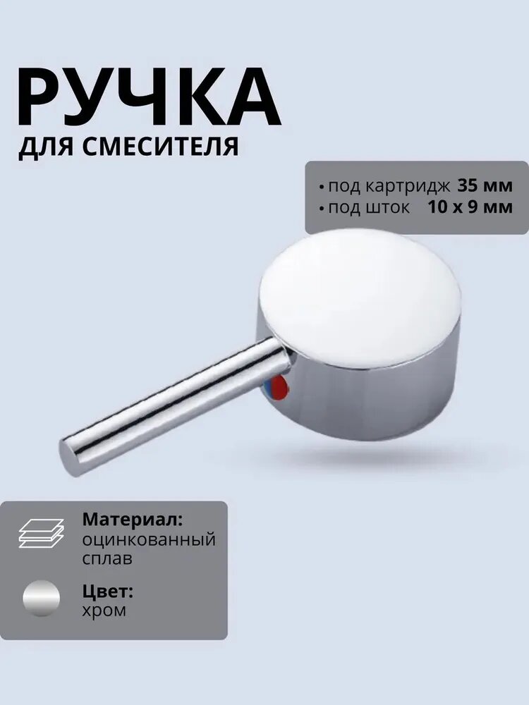 Ручки для смесителей