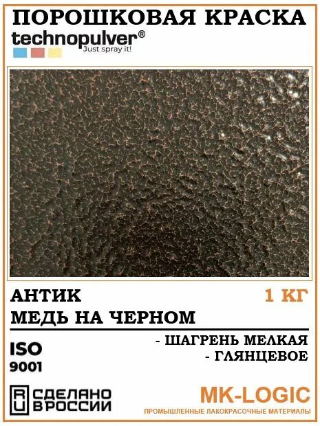 Technopulver. Порошковая краска. Антик медь на черном. Шагрень мелкая. Глянцевое. 1 кг.