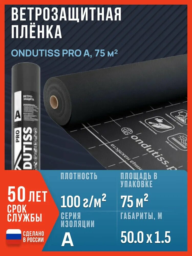 Ветрозащитная мембрана ONDUTISS PRO A, 75 м2 / Ветро-влагозащитная мембрана Ондутис PRO A