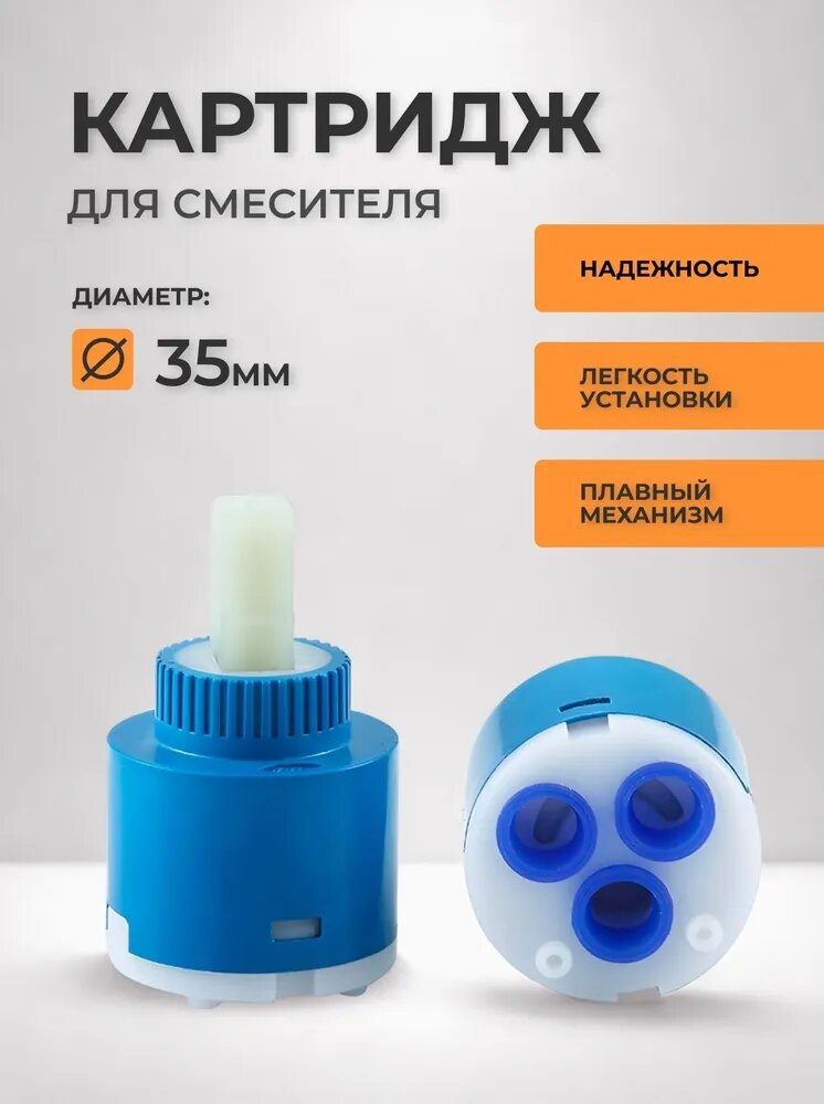 Картридж для смесителя универсальный 35мм