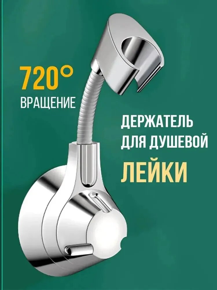 Держатель для душа / крепеж для душевой лейки / Крепление для душа