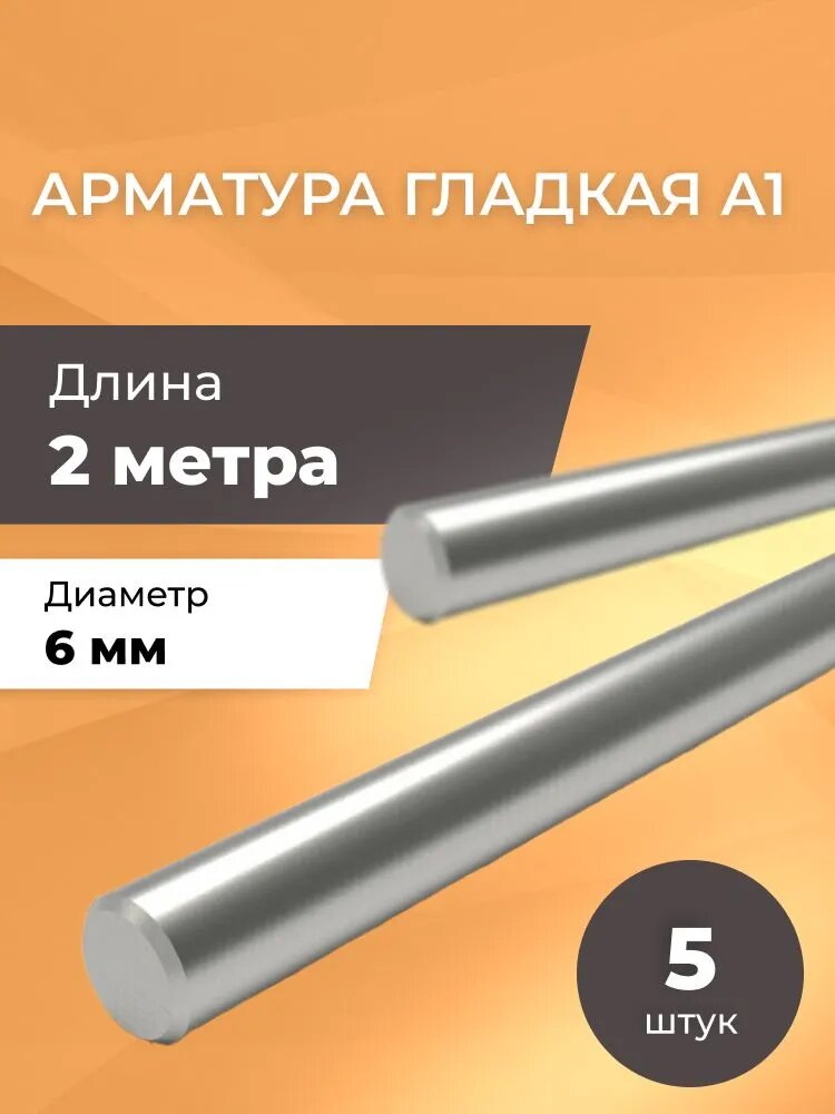 Арматура гладкая 6 мм А1 / Комплект 5 шт х 2 метра