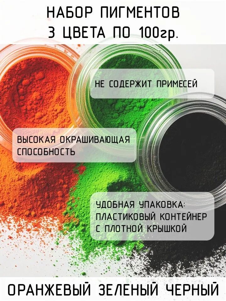 Краситель для бетона, гипса, набор 3х100гр, пигмент железооксидный