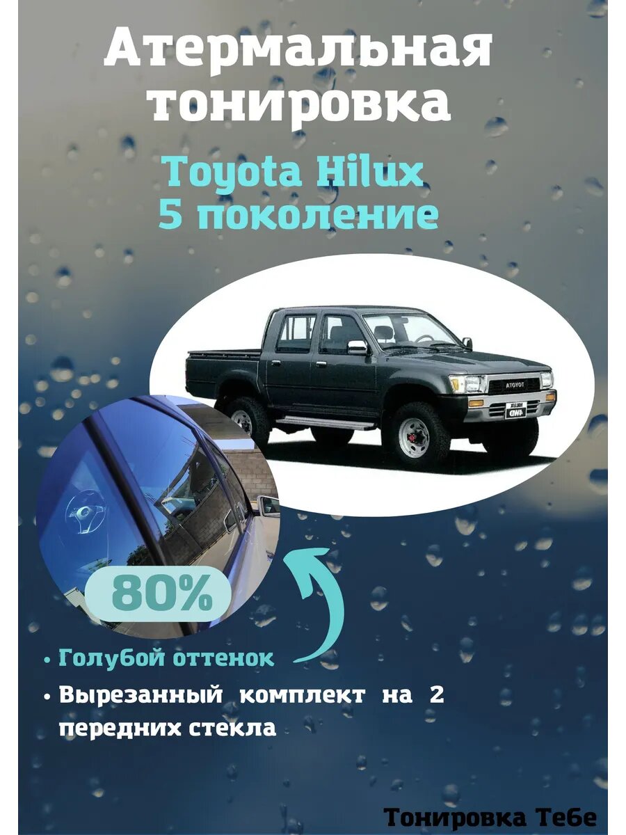 Термо тонировка для Toyota Hilux 5 поколение 80% голубая