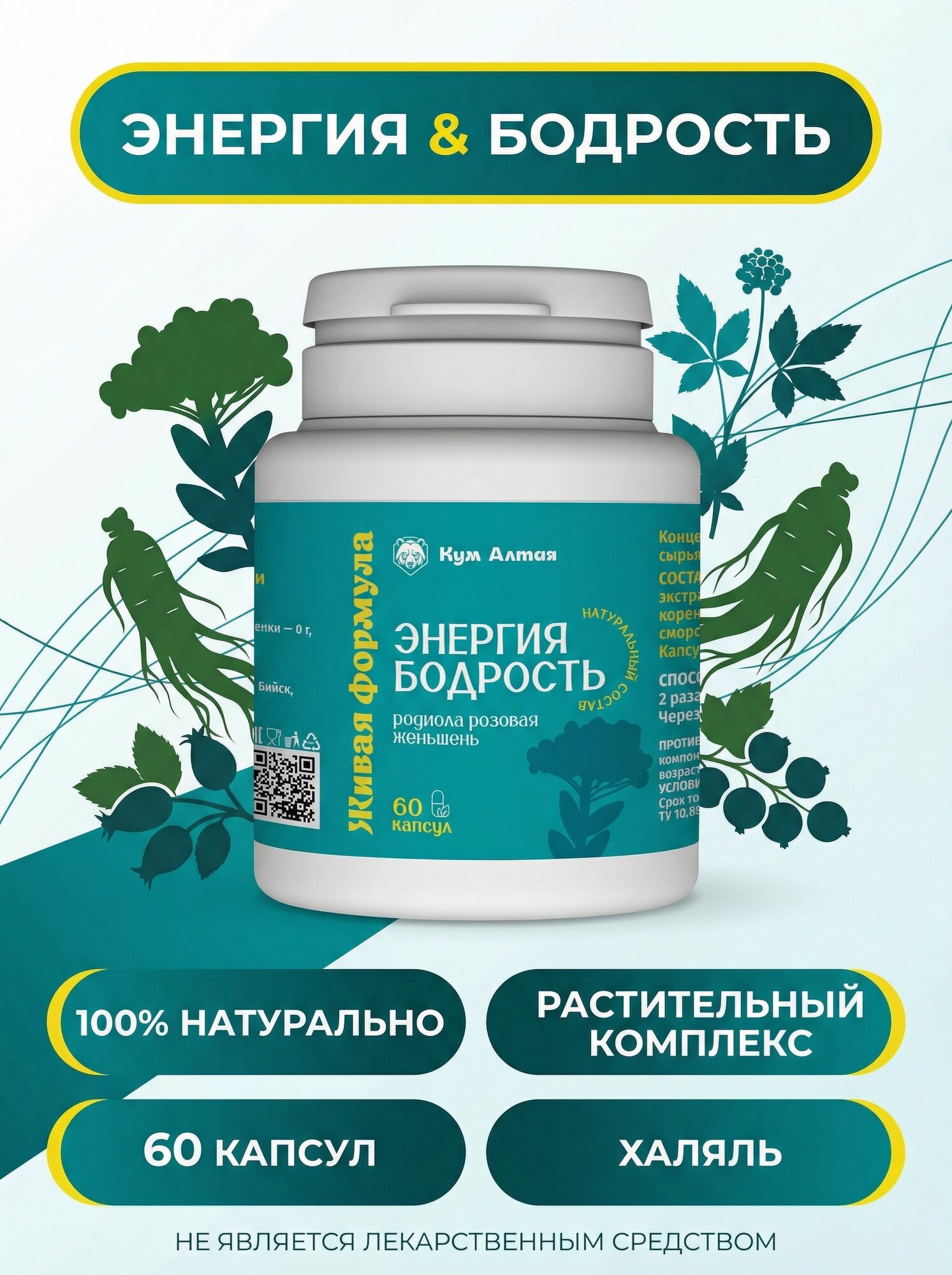 Комплекс "Живая формула", с родиолой розовой и женьшень, для бодрости и энергии