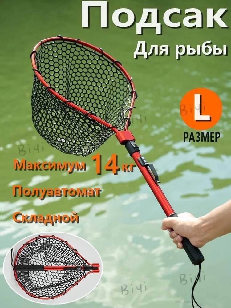 Подсачек, длина: 78 см