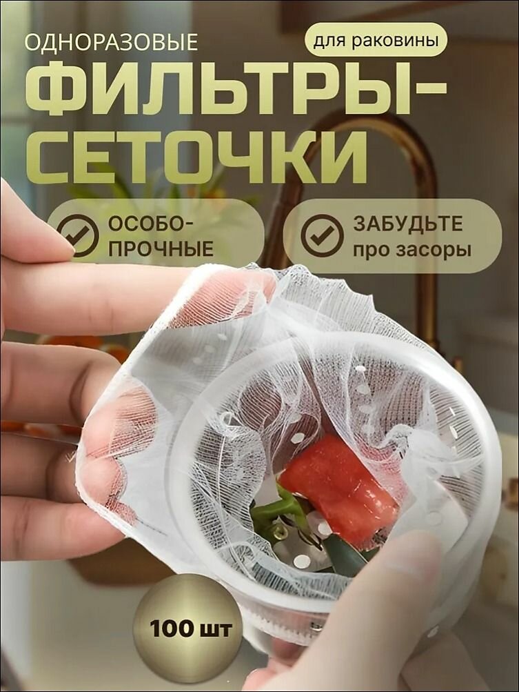 Сетка для раковины, 100 шт