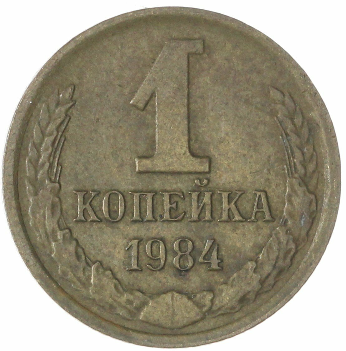 1 копейка 1984, Латунь, в сохранности VF-XF