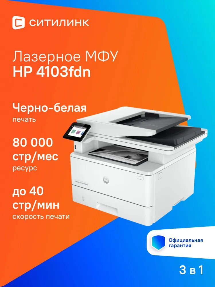 МФУ HP LaserJet Pro MFP 4103FDN 2Z628A, черно-белая печать, A4