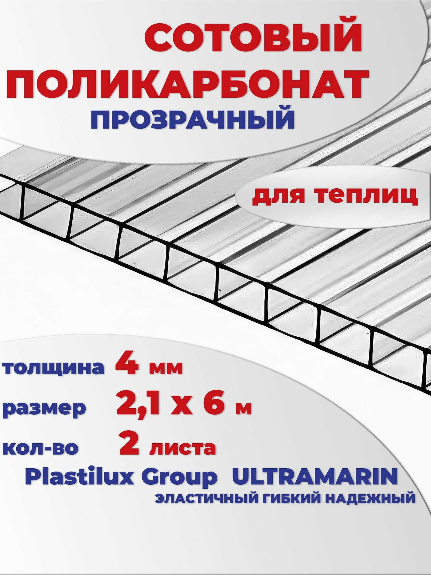 Поликарбонат для теплиц сотовый прозрачный 4 мм, 6 метров, 2 листа, марка Ultramarin