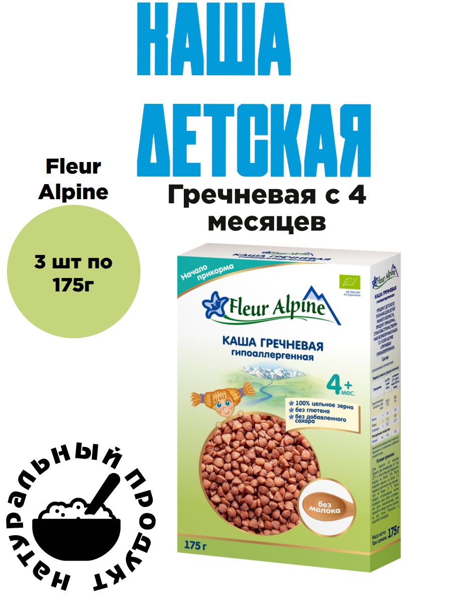 Каша безмолочная детская Fleur Alpine Гречневая с 4 месяцев, 175г по 3 штуки