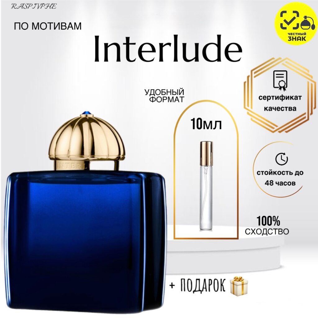 Парфюмерная вода по мотивам Interlude, интерлюд, женский, перезаполняемый флакон, 10мл