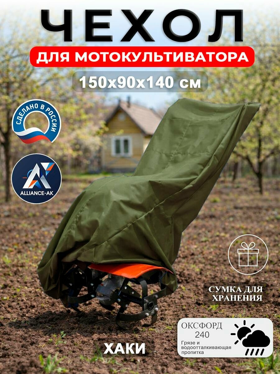 Чехол для мотокультиватора 150х90х140 см, Оксфорд 240, хаки
