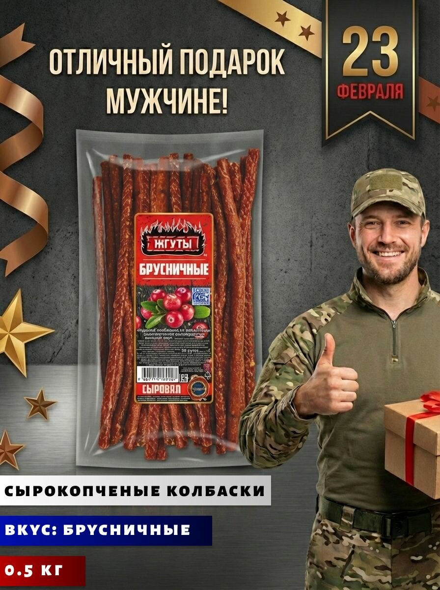 Мясные снеки, закуска к пиву, сырокопченые колбаски, 0.5 кг, брусничные, для компании