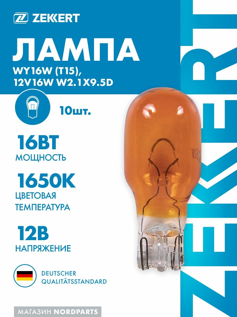 Лампа WY16W (T15), 12V16W W2.1X9.5d