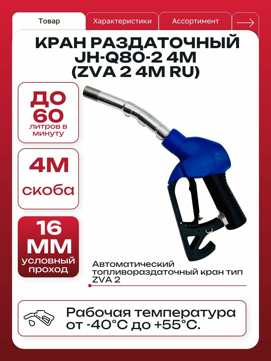 Пистолет заправочный топливораздаточный JH-Q80-2 4M (ZVA 2 4M RU) Синий